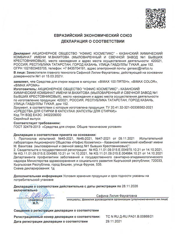 Капсулы для стирки BiMax (Бимакс) Эко Арома, 12 шт, 221 г купить по ...